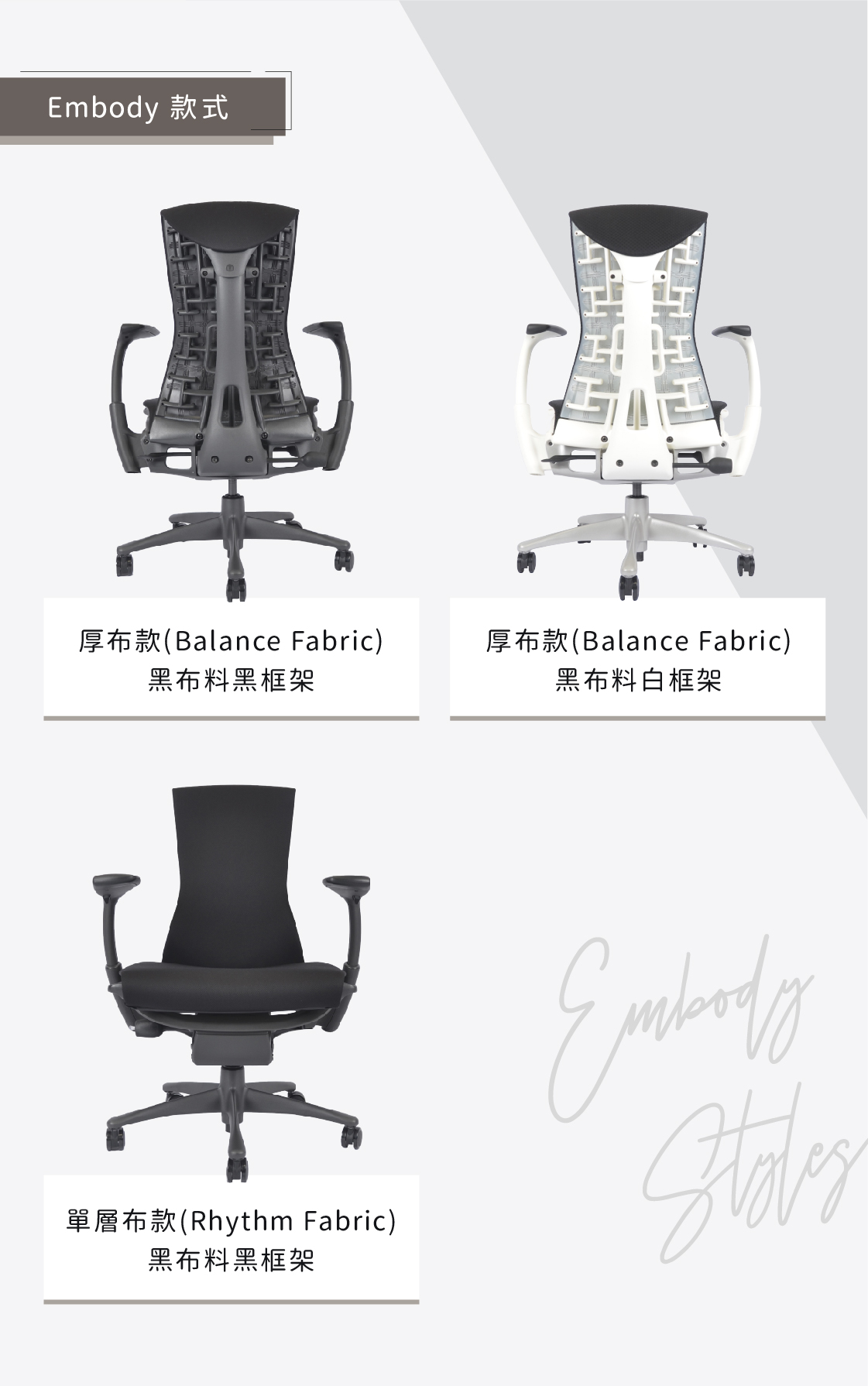 Herman Miller 平行輸入首選 l Embody 厚布款 l 石磊煦國際